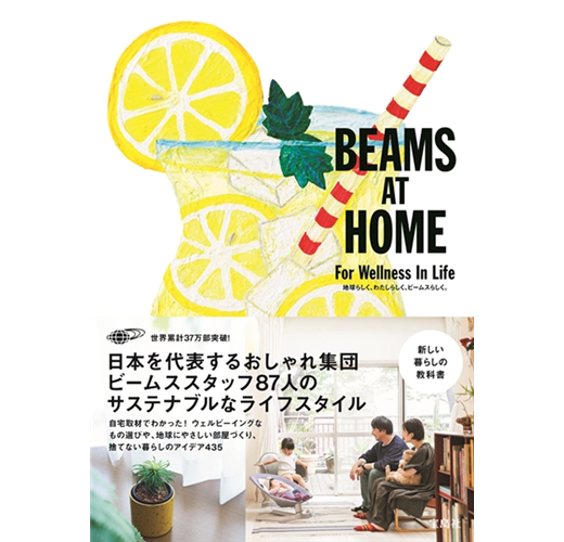 日本BEAMS員工健康生活特選專集：BEAMS AT HOME For Wellness In Life- TAAZE 讀冊生活