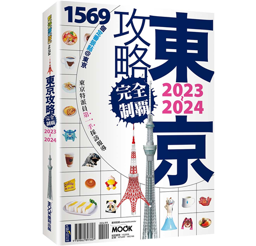 東京攻略完全制霸2023~2024 （新書、二手書、電子書） - 讀冊生活