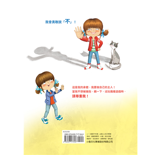不要就是不要！︰兒童自我保護繪本（二版）- TAAZE 讀冊生活