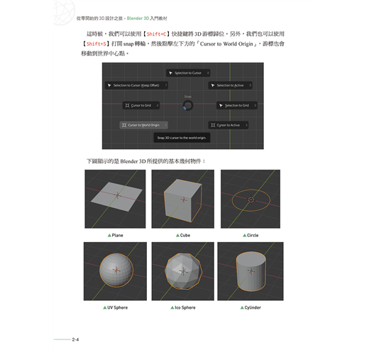 從零開始的3D設計之旅：Blender 3D入門教材(暢銷回饋版)- TAAZE 讀冊生活