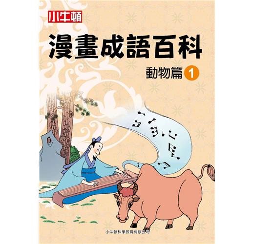 小牛頓漫畫成語百科 動物篇（1）- TAAZE 讀冊生活