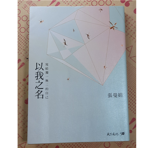 以我之名：寫給獨一無二的自己（親簽版）- TAAZE 讀冊生活