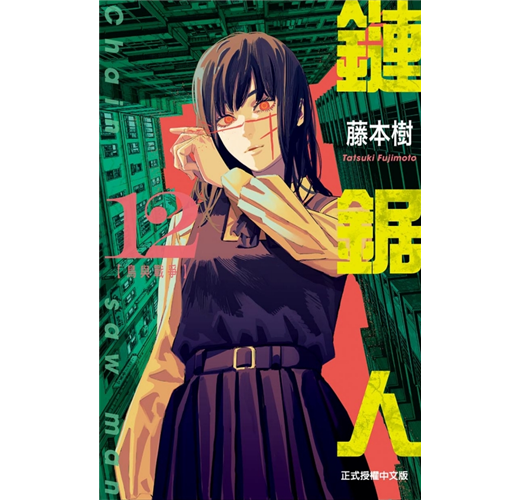 鏈鋸人（12）（首刷限定版）- TAAZE 讀冊生活