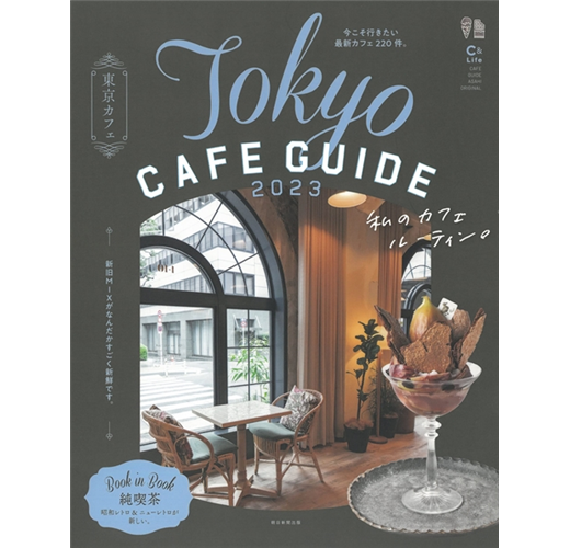 東京特選咖啡館美味漫遊 2023- TAAZE 讀冊生活