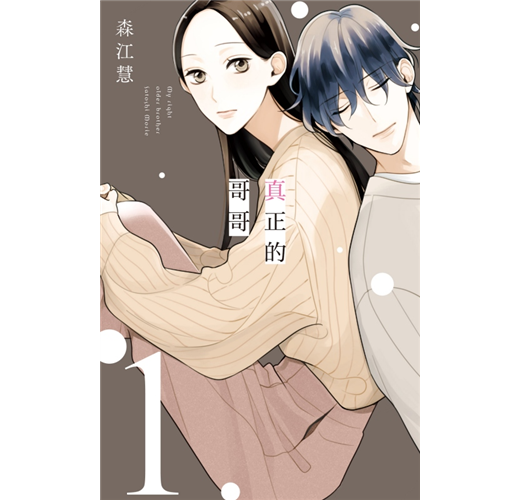 真正的哥哥（1）- TAAZE 讀冊生活