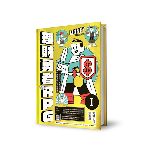 理財勇者RPG1+2（共兩冊）︰實體支付挑戰篇x電子支付挑戰篇／24個生活中真實情境，KO線上線下消費難題- TAAZE 讀冊生活