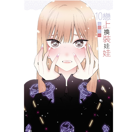 戀上換裝娃娃（10）（首刷限定版）- TAAZE 讀冊生活