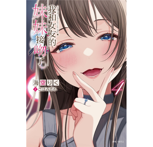 我和女友的妹妹接吻了。（4）（首刷附錄版）- TAAZE 讀冊生活