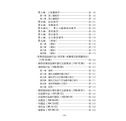 基本小六法-60版-2023法律法典工具書系列(保成)- TAAZE 讀冊生活