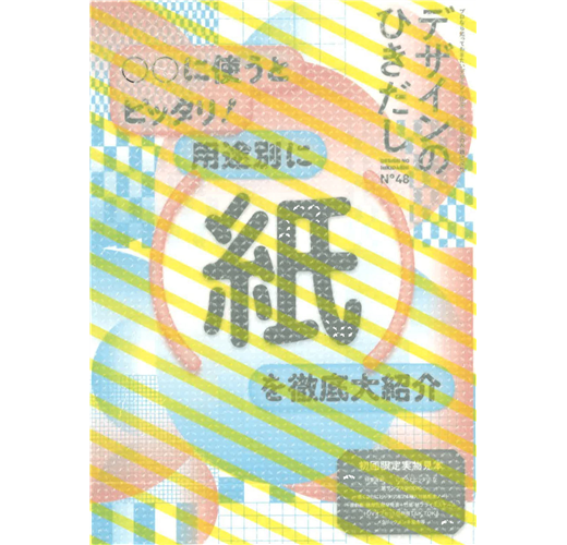 印刷品加工設計大研究 VOL.48：紙張特集- TAAZE 讀冊生活