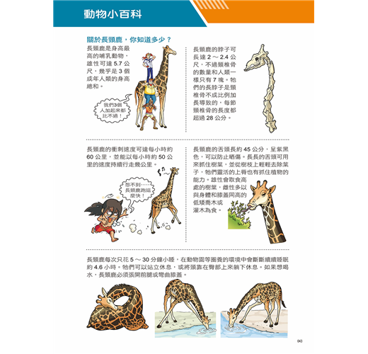 X萬獸探險隊Ⅲ（7）：鐵蹄狂戰士 馬賽長頸鹿VS平原斑馬- TAAZE 讀冊生活