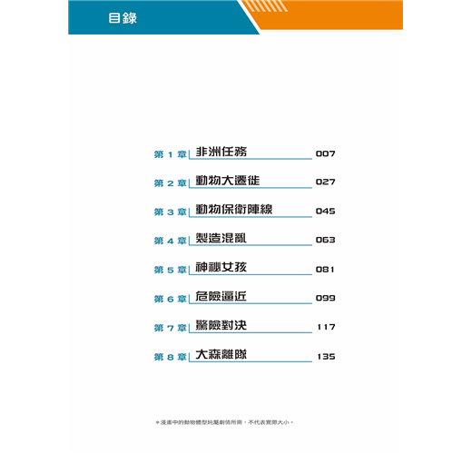 X萬獸探險隊Ⅲ（7）：鐵蹄狂戰士 馬賽長頸鹿VS平原斑馬- TAAZE 讀冊生活