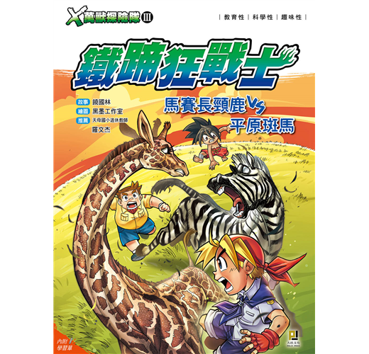 X萬獸探險隊Ⅲ（7）：鐵蹄狂戰士 馬賽長頸鹿VS平原斑馬- TAAZE 讀冊生活