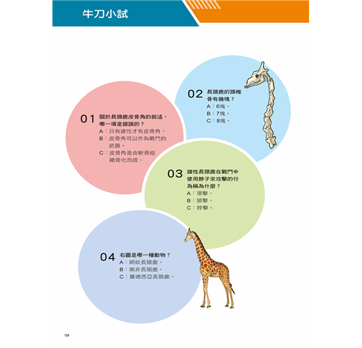 X萬獸探險隊Ⅲ（7）：鐵蹄狂戰士 馬賽長頸鹿VS平原斑馬- TAAZE 讀冊生活