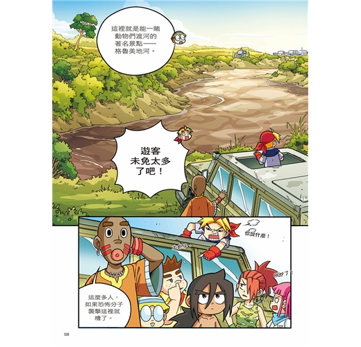 X萬獸探險隊Ⅲ（7）：鐵蹄狂戰士 馬賽長頸鹿VS平原斑馬- TAAZE 讀冊生活