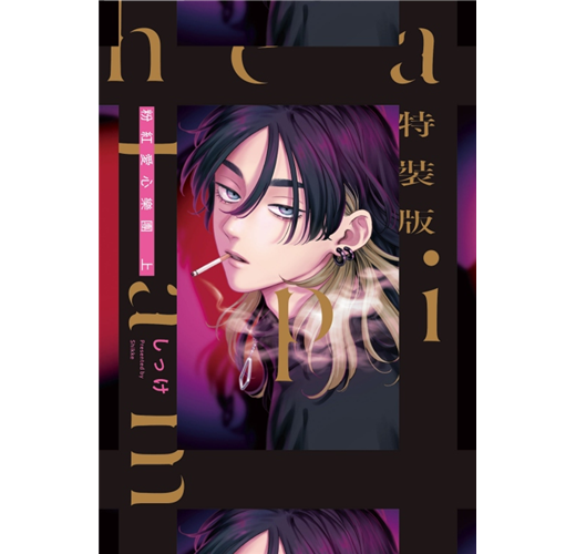 粉紅愛心樂團（上+下）（特裝版）- TAAZE 讀冊生活