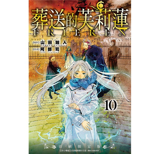 葬送的芙莉蓮（10）（首刷限定版）- TAAZE 讀冊生活