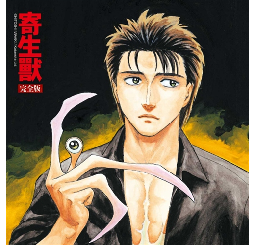 寄生獸 完全版（1）（首刷附錄版）- TAAZE 讀冊生活