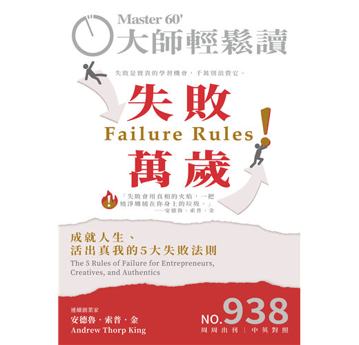 大師輕鬆讀 NO.938 失敗萬歲！- TAAZE 讀冊生活
