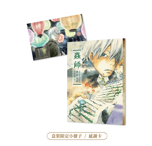 蟲師（愛藏版）（盒裝套書）- TAAZE 讀冊生活