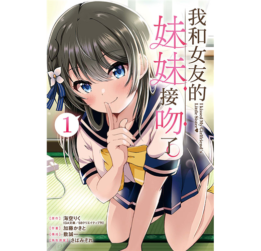 我和女友的妹妹接吻了。（1）- TAAZE 讀冊生活