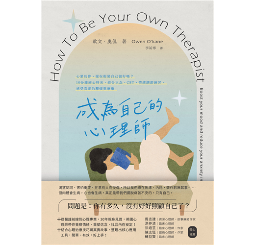 成為自己的心理師：心累的你，還在假裝自己很好嗎？10分鐘療心時光，結合正念、CBT、情緒調節練習，感受真正的釋懷與療癒- TAAZE 讀冊生活