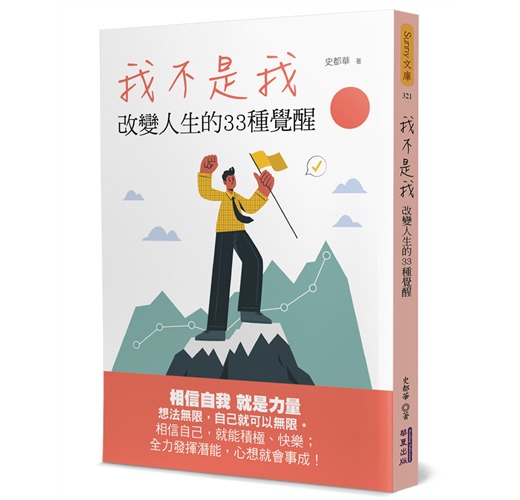 我不是我：改變人生的33種覺醒- TAAZE 讀冊生活