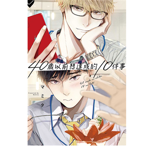 40歲以前想達成的10件事（全）（首刷限定版）- TAAZE 讀冊生活