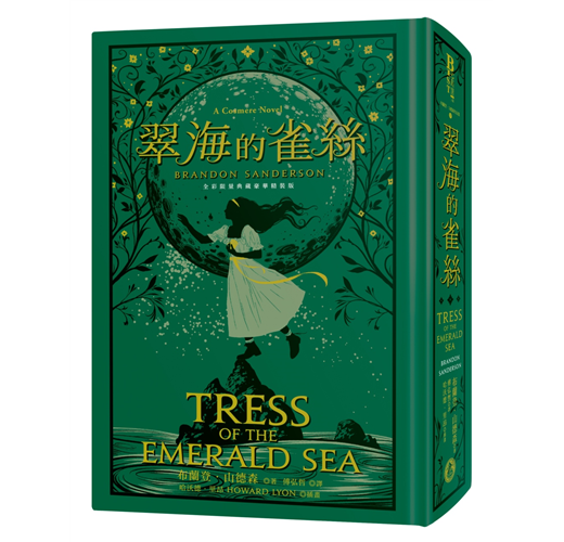 翠海的雀絲（邪惡奇幻天才大神超凡驚豔震撼全球祕密計畫，限量典藏豪華全彩精裝版）- TAAZE 讀冊生活