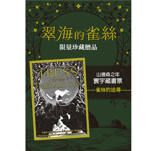 翠海的雀絲（邪惡奇幻天才大神超凡驚豔震撼全球祕密計畫，限量典藏豪華全彩精裝版）- TAAZE 讀冊生活