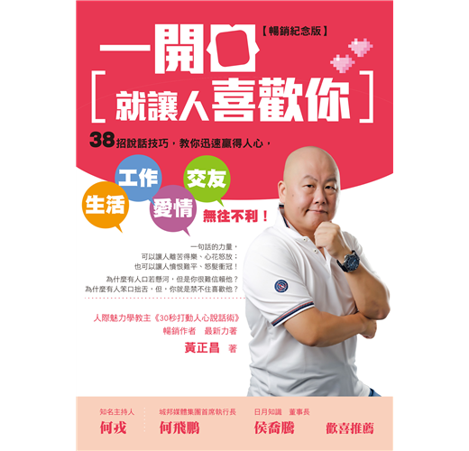 一開口就讓人喜歡你：38招說話技巧，教你迅速贏得人心，生活、工作、愛情、交友無往不利！【暢銷紀念版】- TAAZE 讀冊生活