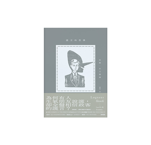 謊言的哲學- TAAZE 讀冊生活