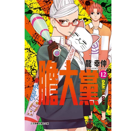 膽大黨（12）（首刷限定版）- TAAZE 讀冊生活