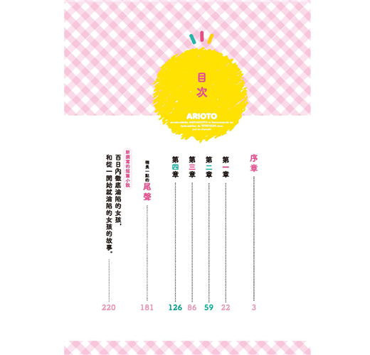 讓聲稱女性之間不可能的女孩，在百日內徹底淪陷的百合故事。（1）（限）- TAAZE 讀冊生活