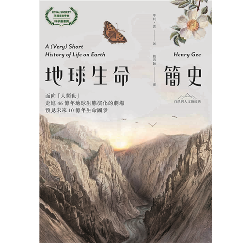 地球生命簡史：面向「人類世」，走進46億年地球生態演化的劇場，預見未來10億年生命圖景【自然與人文新經典】- TAAZE 讀冊生活
