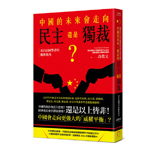 中國的未來，會走向民主還是獨裁？來自法國學者的觀察視角- TAAZE 讀冊生活