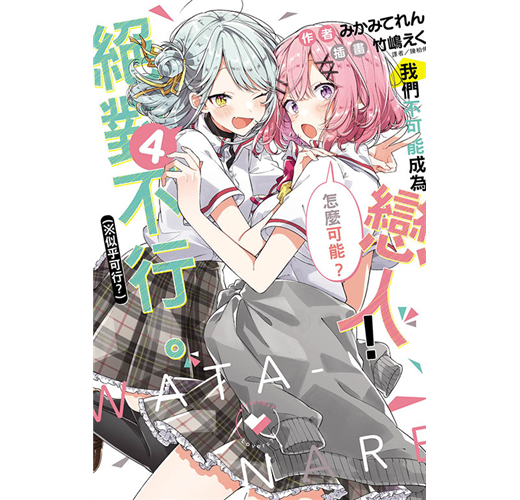 我們不可能成為戀人！絕對不行。 (※似乎可行？)（4）- TAAZE 讀冊生活