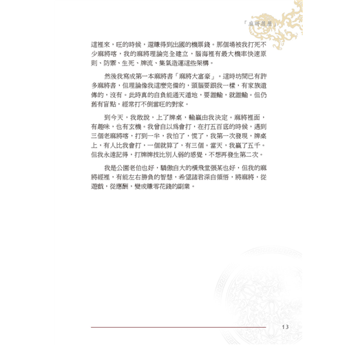 橫飛麻將教室麻將百勝攻略- TAAZE 讀冊生活