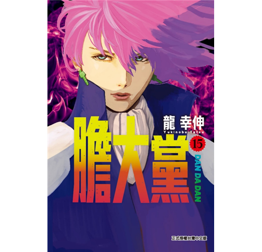 膽大黨（15）（首刷限定版）- TAAZE 讀冊生活