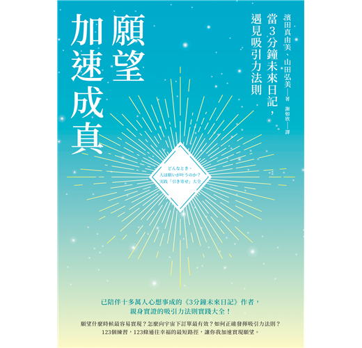 願望加速成真：當3分鐘未來日記，遇見吸引力法則- TAAZE 讀冊生活