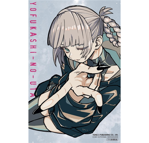 徹夜之歌（20完）（首刷限定版）- TAAZE 讀冊生活