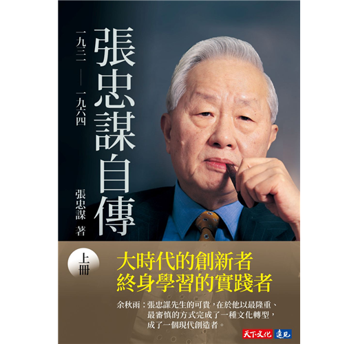 張忠謀自傳：上冊 一九三一 ── 一九六四- TAAZE 讀冊生活