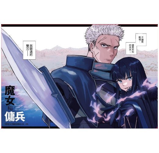 魔女和傭兵（1）（首刷限定版）- TAAZE 讀冊生活