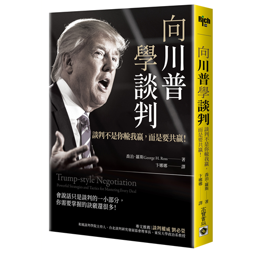 向川普學談判：談判不是你輸我贏，而是要共贏！- TAAZE 讀冊生活
