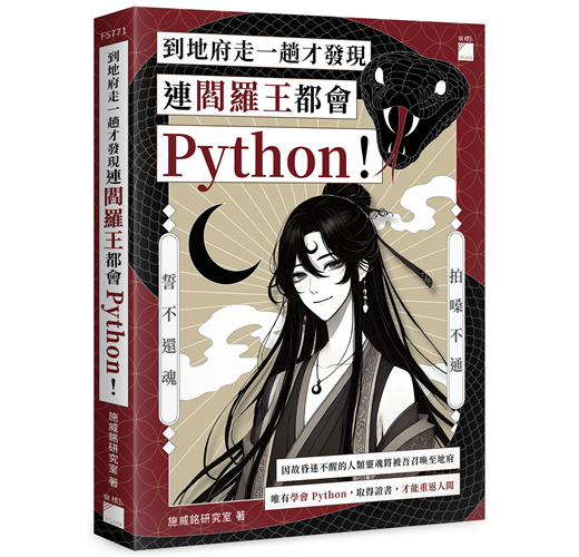 到地府走一趟才發現連閻羅王都會 Python！- TAAZE 讀冊生活