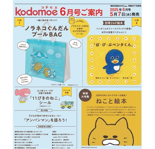 kodomoe 6月號/2025─附野貓軍團夏日透明收納袋＆企鵝繪本別冊＆貓咪貼紙- TAAZE 讀冊生活