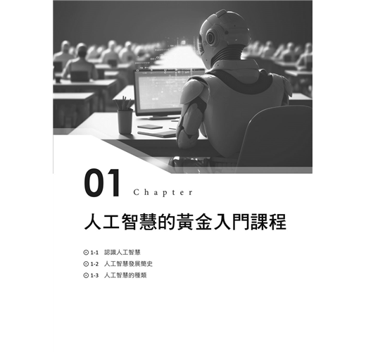 人工智慧入門與應用實作：全面了解 AI 技術與 ChatGPT 的多重應用（第三版）- TAAZE 讀冊生活