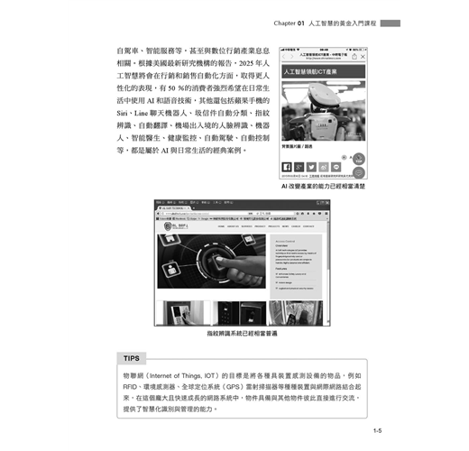 人工智慧入門與應用實作：全面了解 AI 技術與 ChatGPT 的多重應用（第三版）- TAAZE 讀冊生活