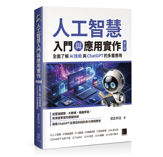人工智慧入門與應用實作：全面了解 AI 技術與 ChatGPT 的多重應用（第三版）- TAAZE 讀冊生活