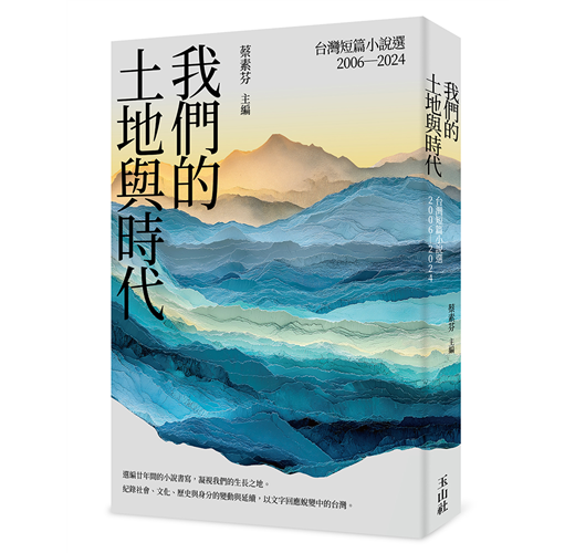 我們的土地與時代：台灣短篇小說選2006-2024- TAAZE 讀冊生活